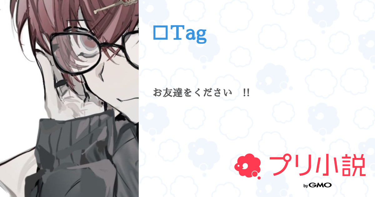 🌟Tag - 全1話 【連載中】（ 魔法少年やっちゃんさんの小説） | 無料スマホ夢小説ならプリ小説 byGMO